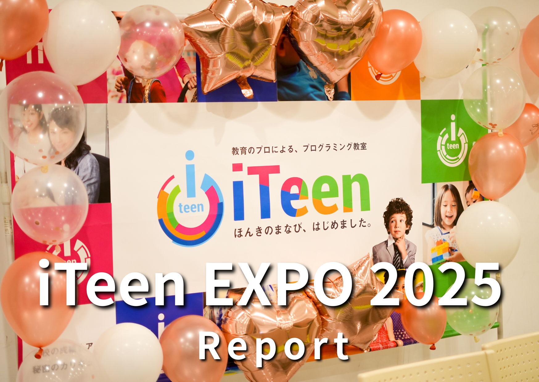 すごく良かった！iTeenEXPO2025 | 新着情報 | 大阪府大阪市のプログラミング教室ならプログラミングスクールiTeen 都島ベルファ前校